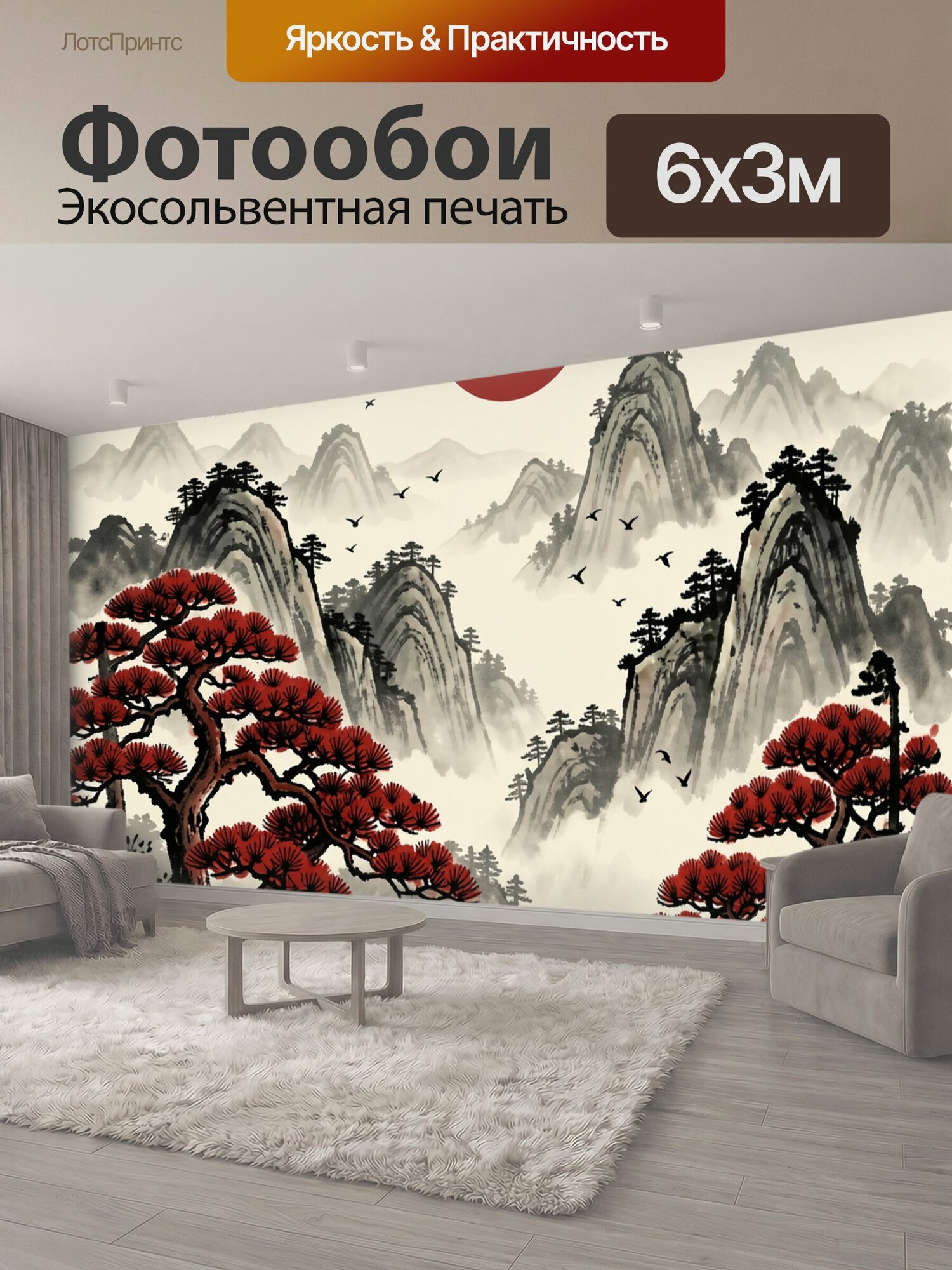 Фотообои "Горы, сосны и красное солнце. Японская тушевая графика: туманные пики, алые кроны бонсай, летящие птицы, кремовый фон, восточная." 600x300 см. экосольвентная печать