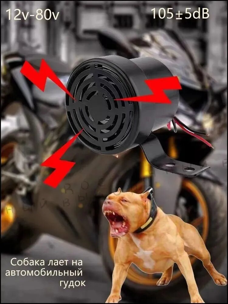 Универсальная сирена Громкий сигнал с реалистичным лаем собаки 12V-80V для авто/мото/электротранспорта