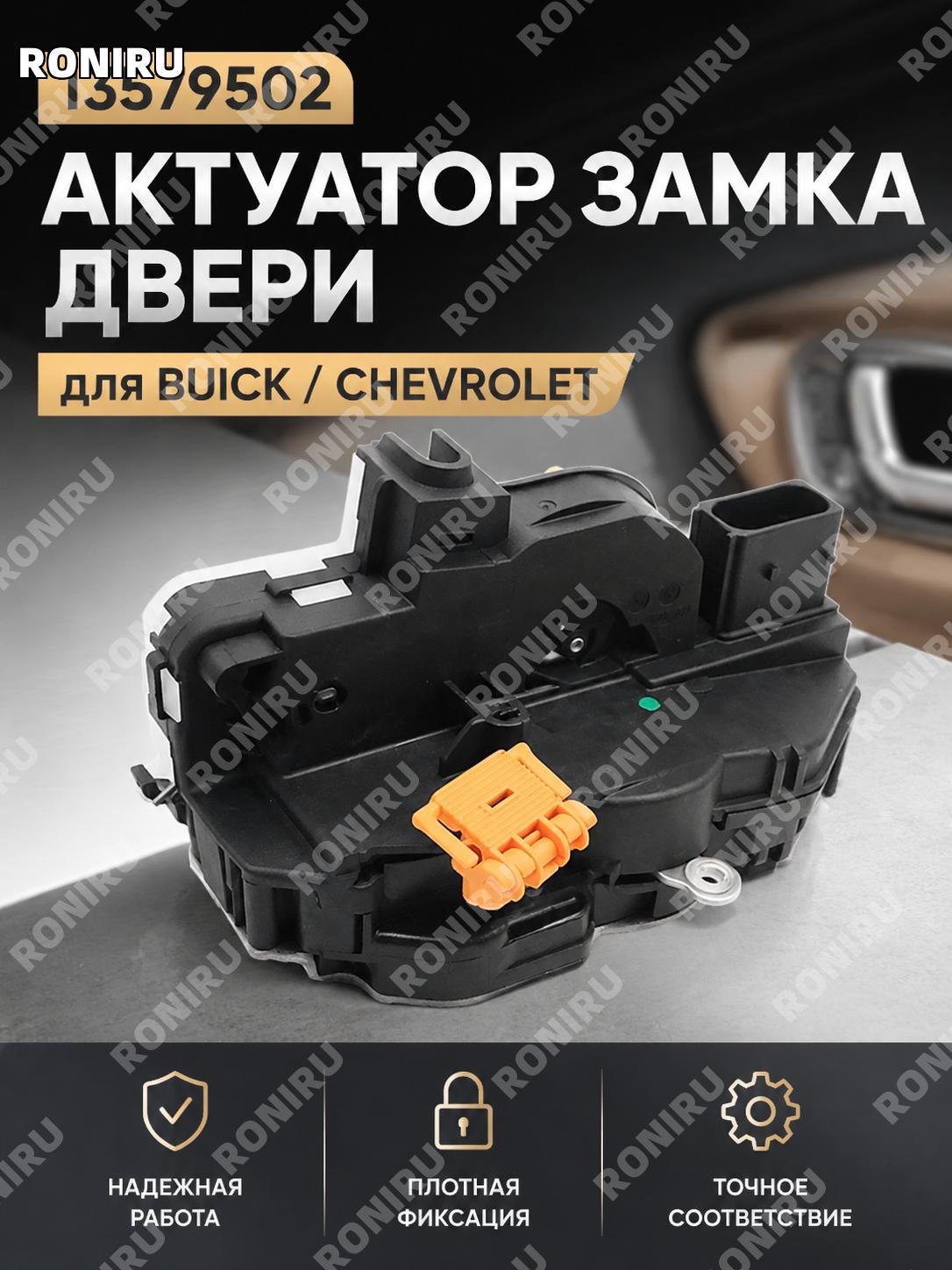 Исполнитель дверного замка двери для Buick Chevrolet, актуатор замка автомобиля, автозапчасть для ремонта двери