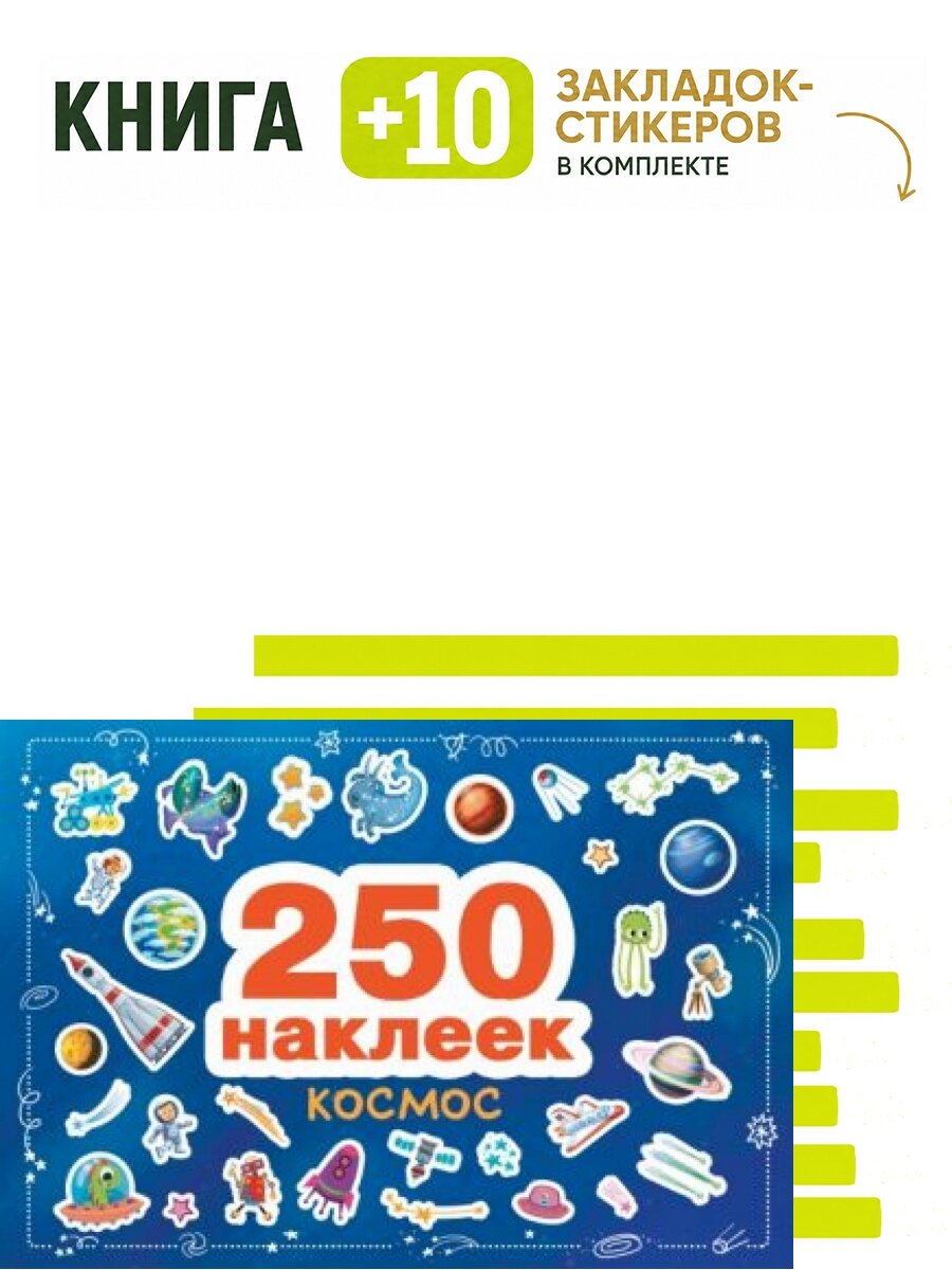 Космос. Комплект: книга + 10 закладок-стикеров