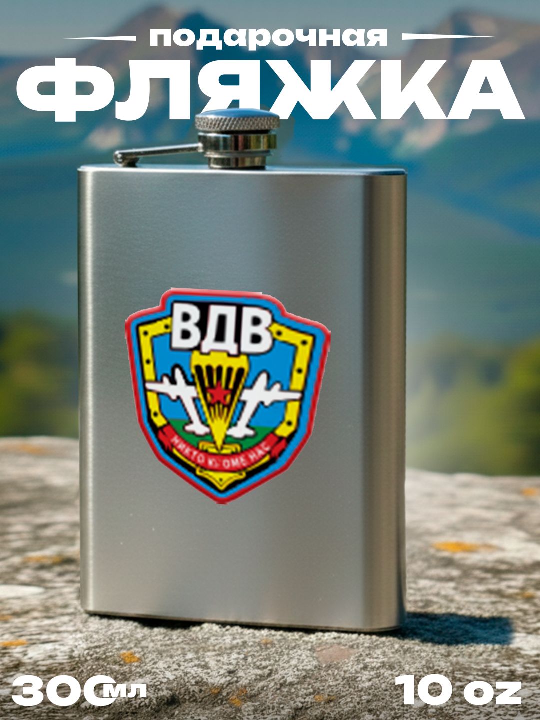 Фляжка ВДВ России , 300 мл, подарочная, армейская, 10 oz, нержавеющая сталь, серебристая