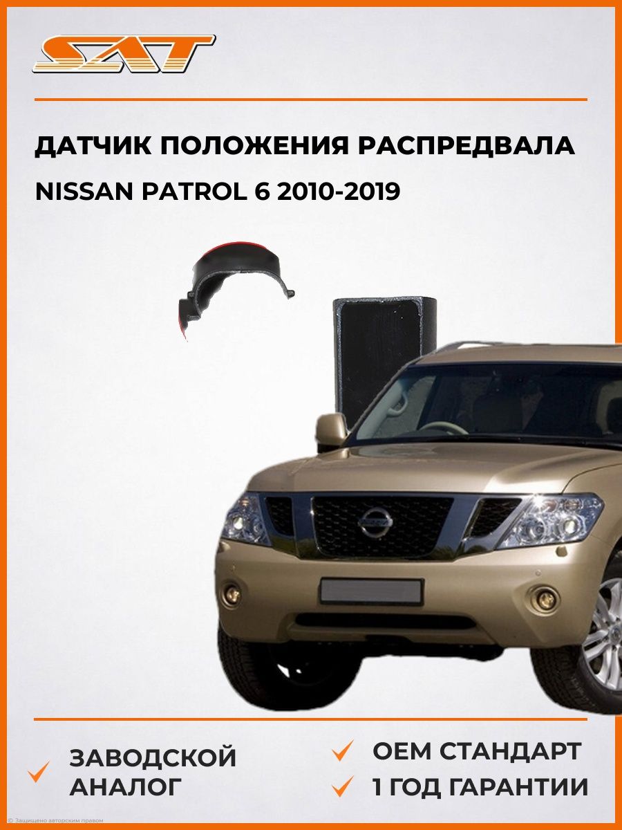Датчик положения распредвала SAT ST237314M50B Ниссан Патрол 6 Nissan Patrol 6 2010-2019