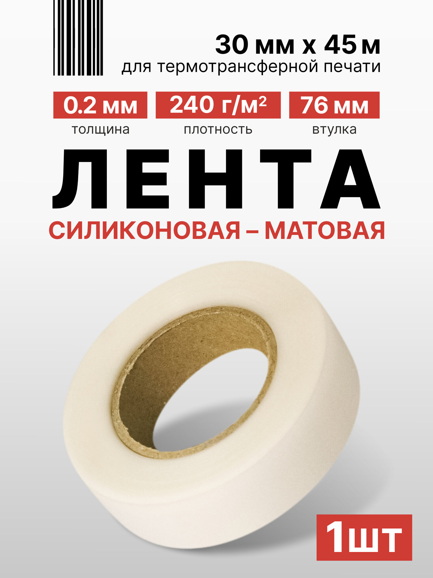 Силиконовая лента для термотрансферной печати, 30 мм × 45 м, втулка 76 мм