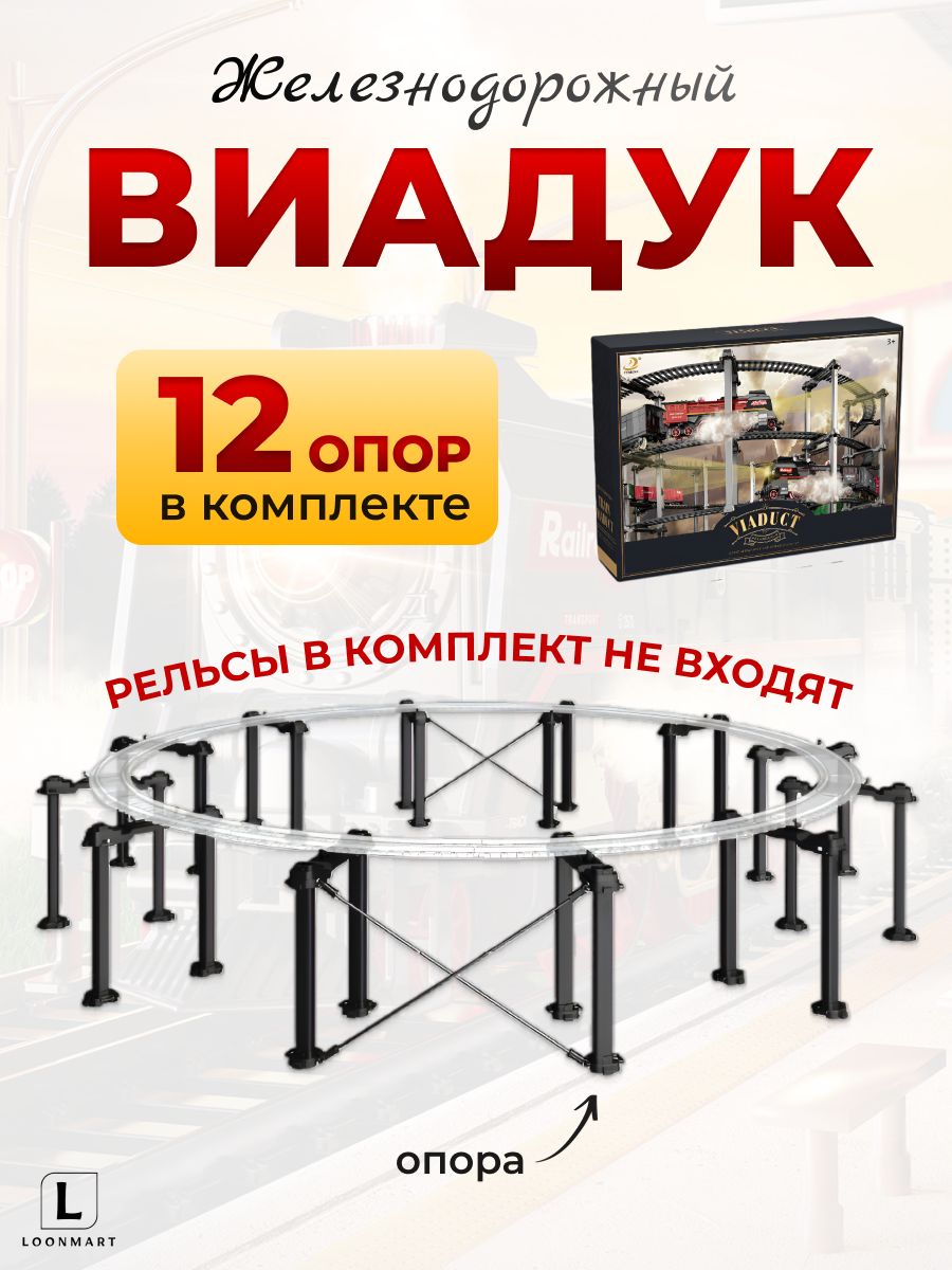 Аксессуар для железной дороги Виадук