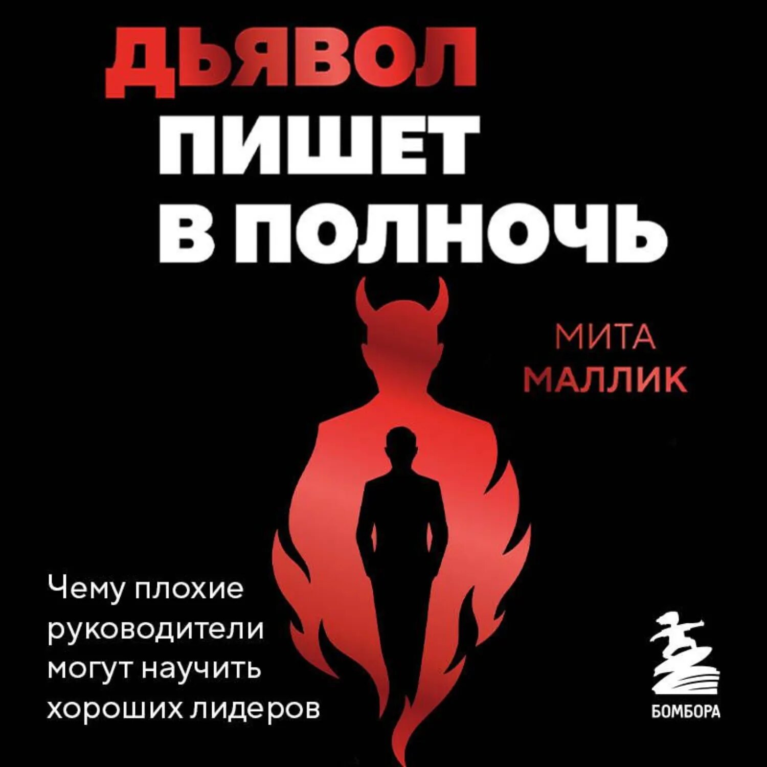 Дьявол пишет в полночь. Чему плохие руководители могут научить хороших лидеров [Аудиокнига]