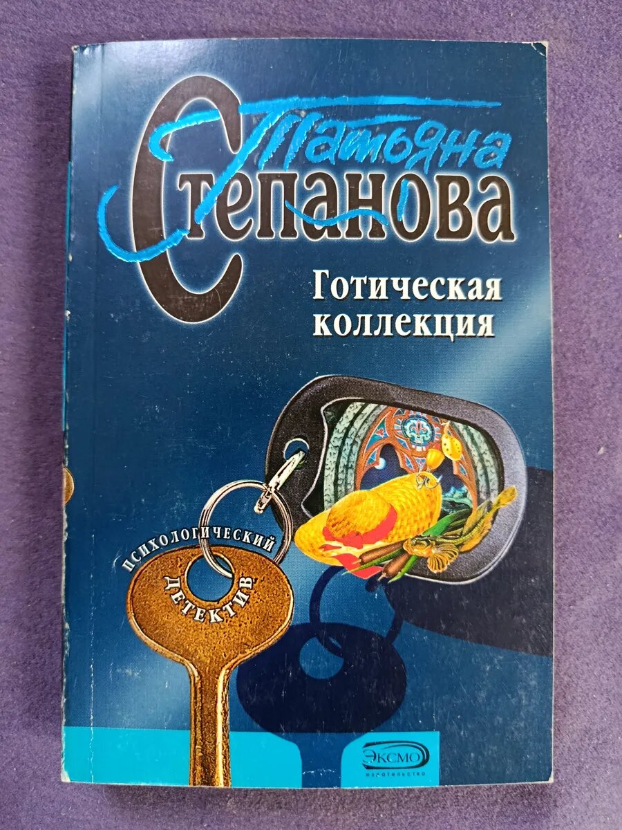 Татьяна Степанова — Готическая коллекция