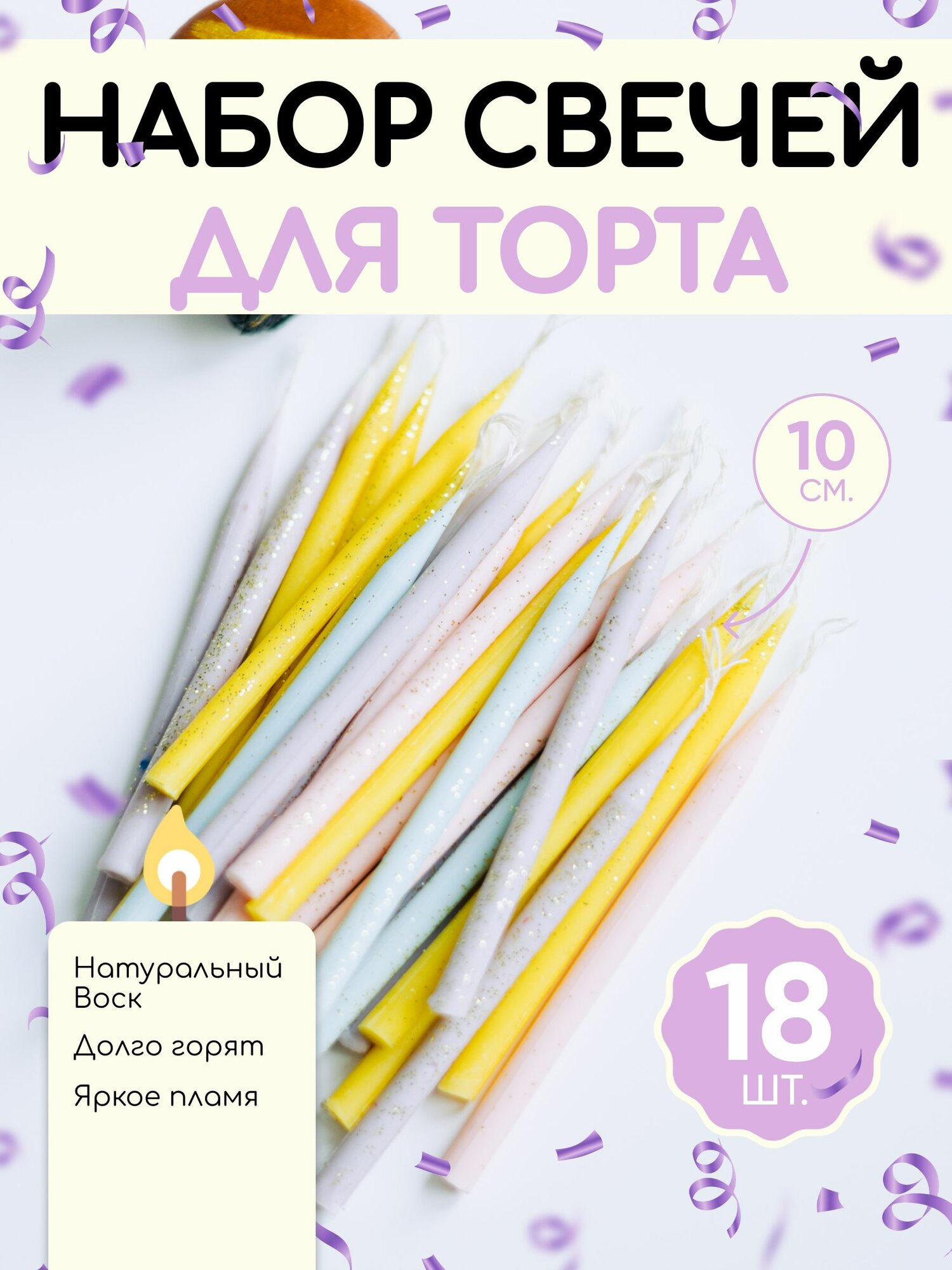 Свечи для торта с блестками 18 шт