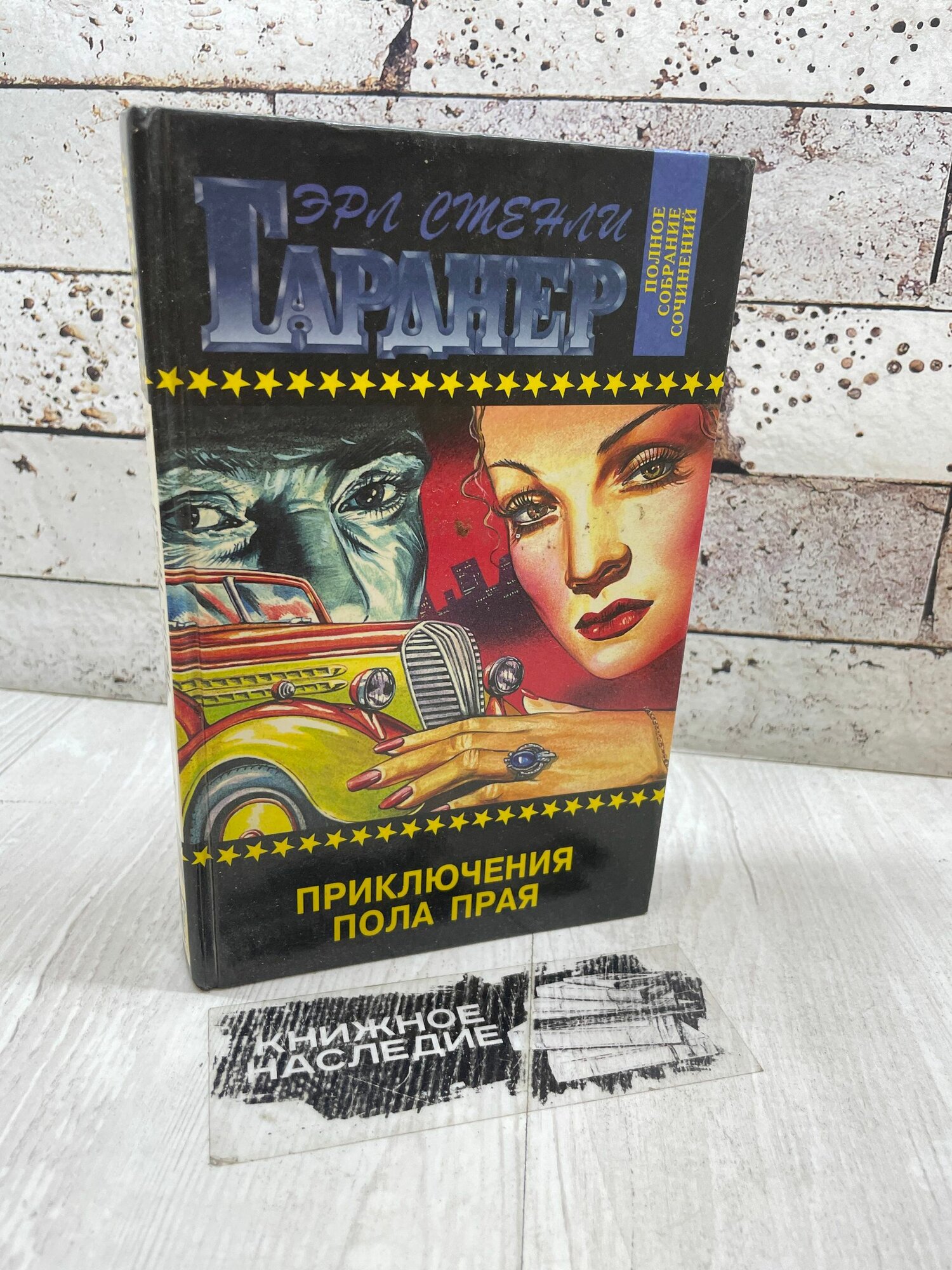 Гарднер Э. Приключения Пола Прая Ценатрполиграф 1998 г
