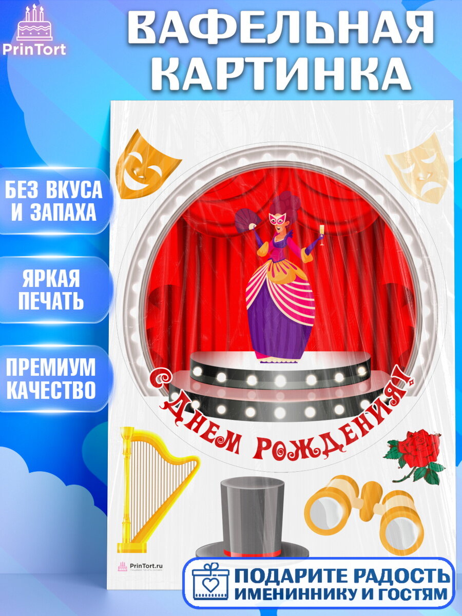 Вафельная картинка для торта Театр. Украшения для торта на День Рождения. Декор для выпечки PrinTort