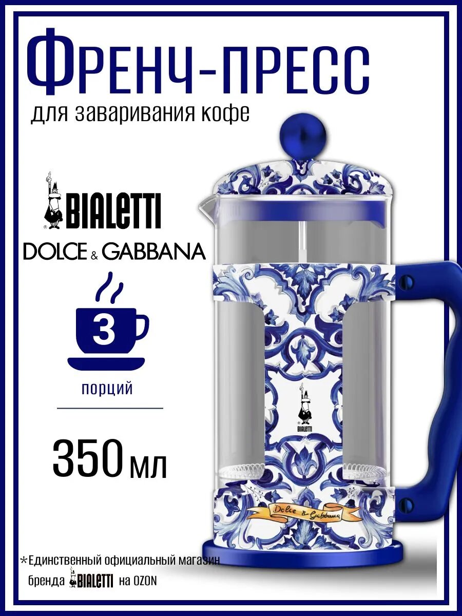 Bialetti Френч-пресс "Dolce&Gabbana", 350 мл