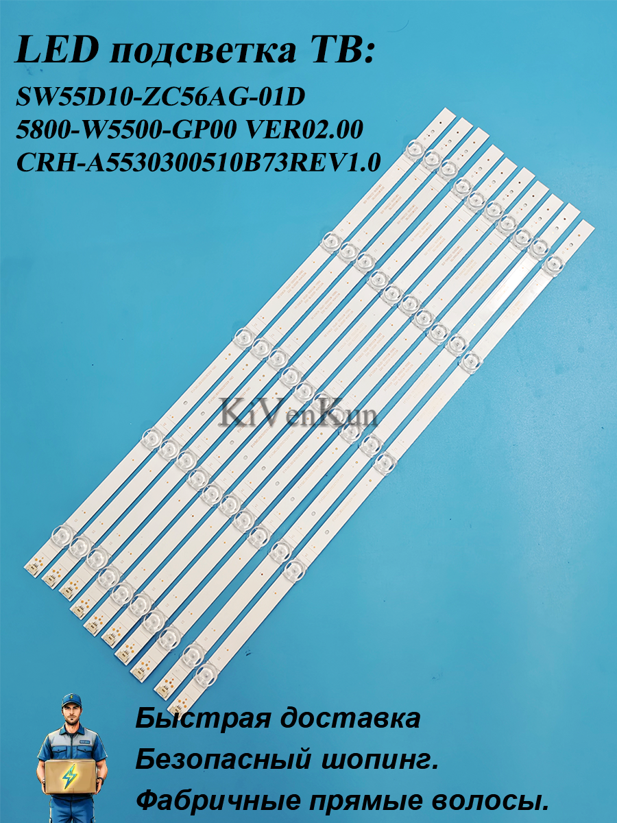 LED Подсветка SW55D10-ZC56AG-01D,5800-W5500-GP00, Panasonic TH-55JX650W TH-55HX750MF