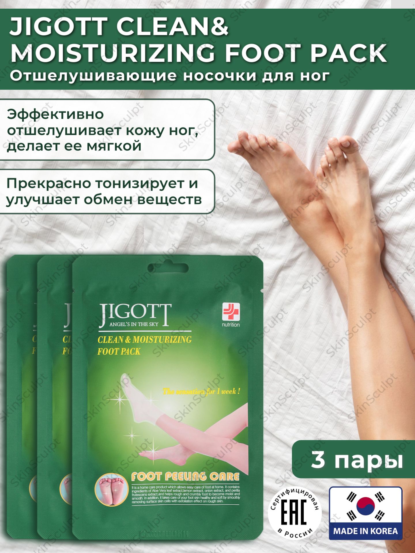 JIGOTT / Маска-носочки для ног отшелушивающая CLEAN&MOISTURIZING, 3 пары