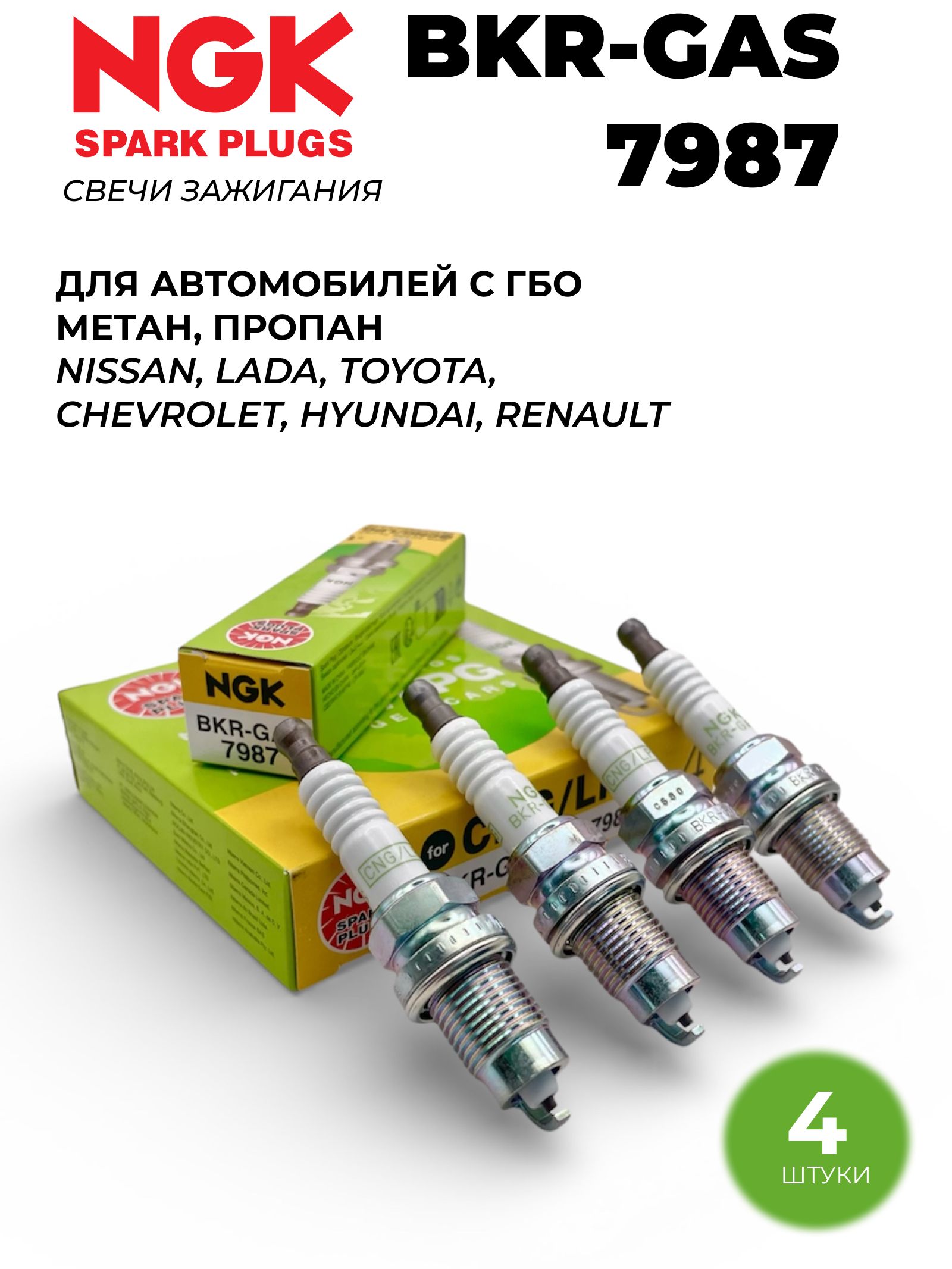 Свечи зажигания NGK BKR-GAS 7987 (комплект 4шт) для автомобилей м ГБО, Метан, Пропан. CNG, LPG
