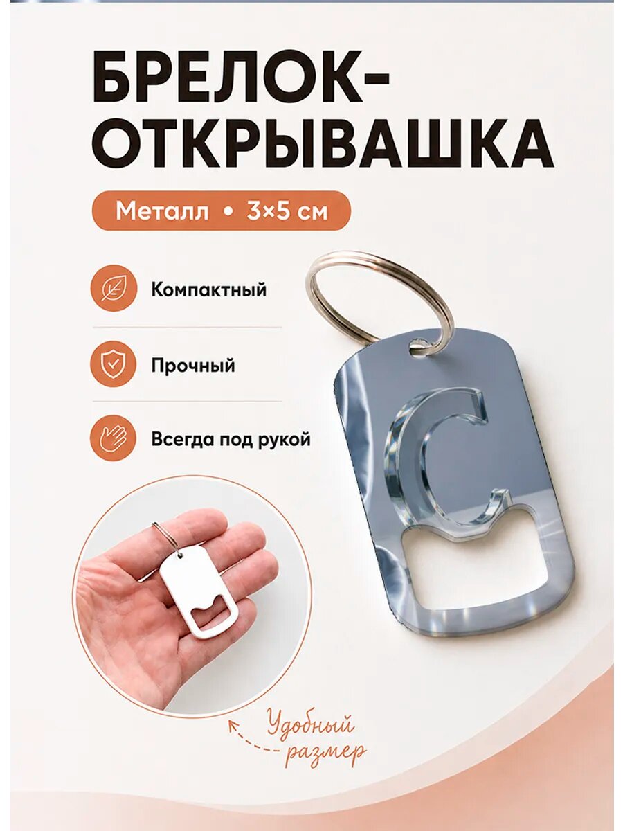 Брелок открывашка "Стеклянная Буква C"