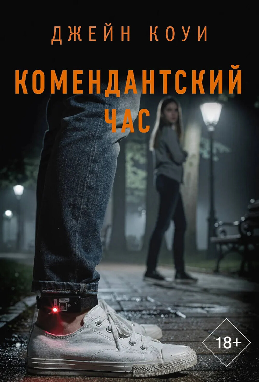Комендантский час: роман. Коуи Дж.