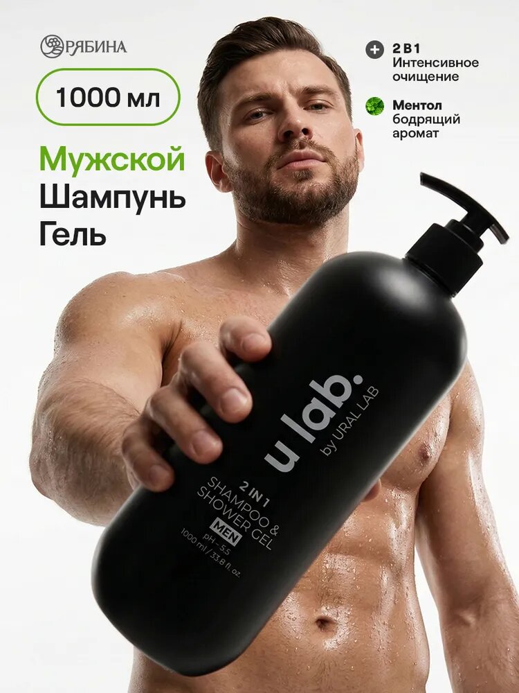 ULAB / Мужской парфюмированный гель для душа и увлажняющий шампунь 2 в 1. Профессиональное уходовое средство, 1 литр