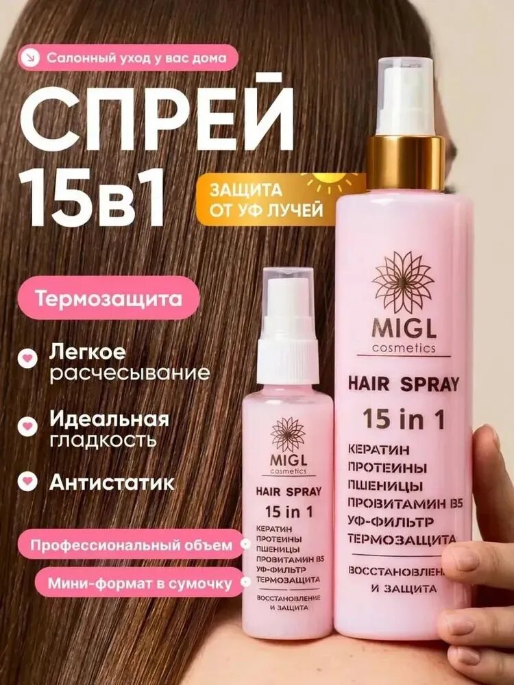 Спрей для волос 15 в 1