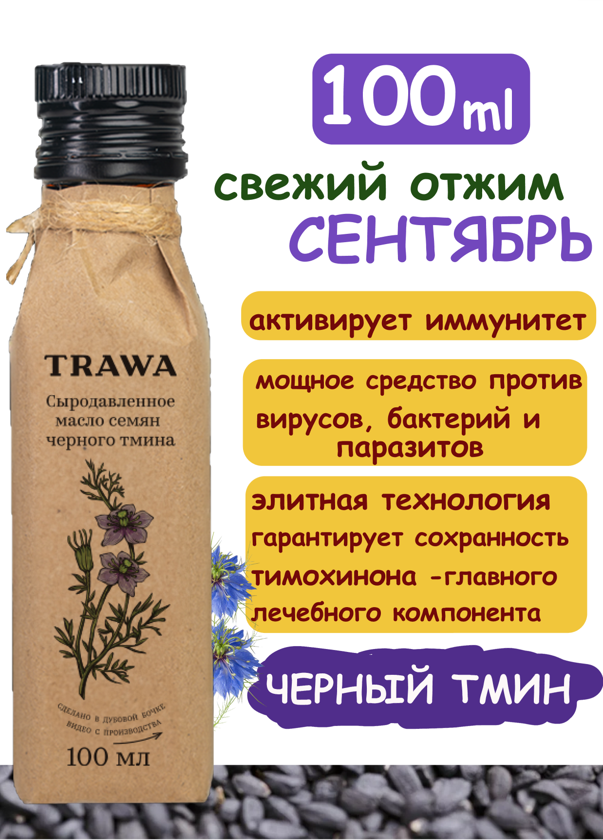 Сыродавленное масло черного тмина TRAWA 100мл #масловсалат