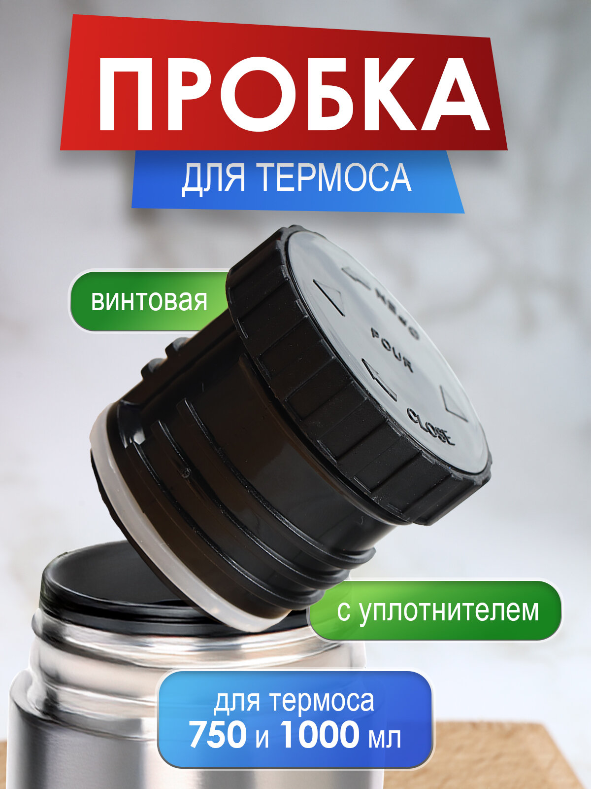 Универсальная пробка для термоса