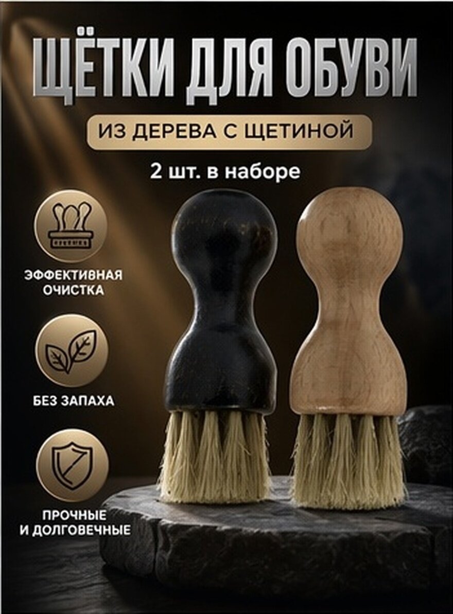 Щетка Для Чистки Обуви Из Долговечной Деревянной щетины 2 Штуки Размер 1 Цвет Разнообразный