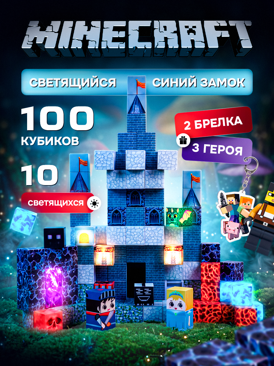 Магнитный конструктор Майнкрафт Синий замок Кубики Minecraft Магнитные блоки 2х2х2 см 100 штук Светящийся Майнкрафт
