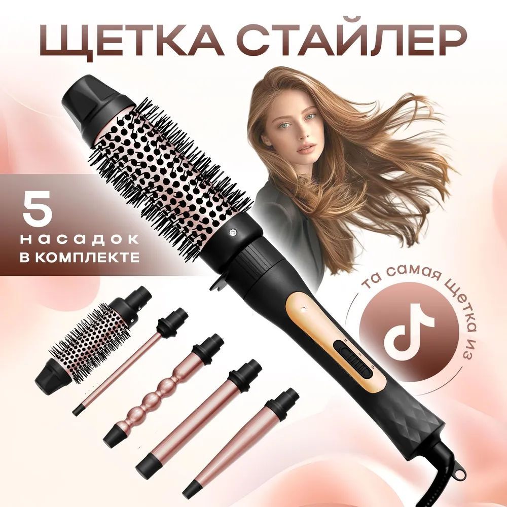 Фен щетка для волос / Стайлер для укладки волос с насадками 5 шт