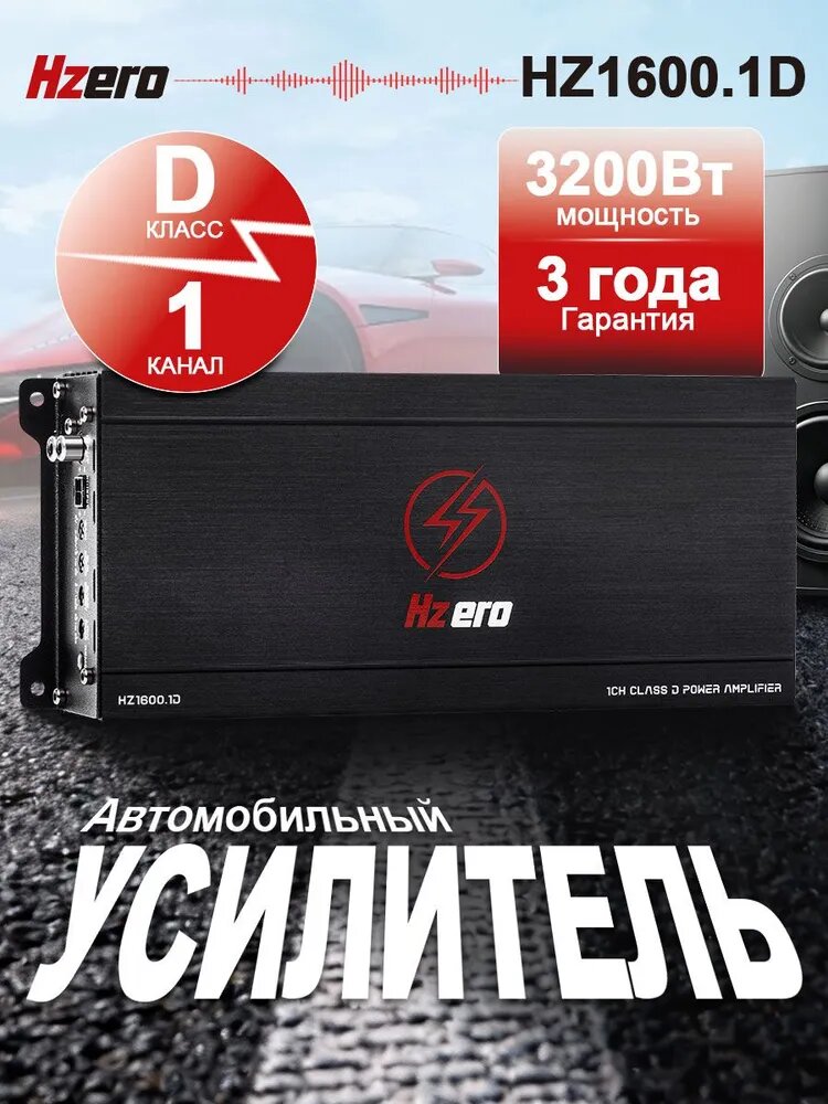 Усилитель мощности автомобильный HZERO HZ1600.1D, моноблок, класс D, 1600 Вт RMS (1 Ом), 3200 Вт макс, поддержка 14 Ом, проводной регулятор баса, для сабвуфера