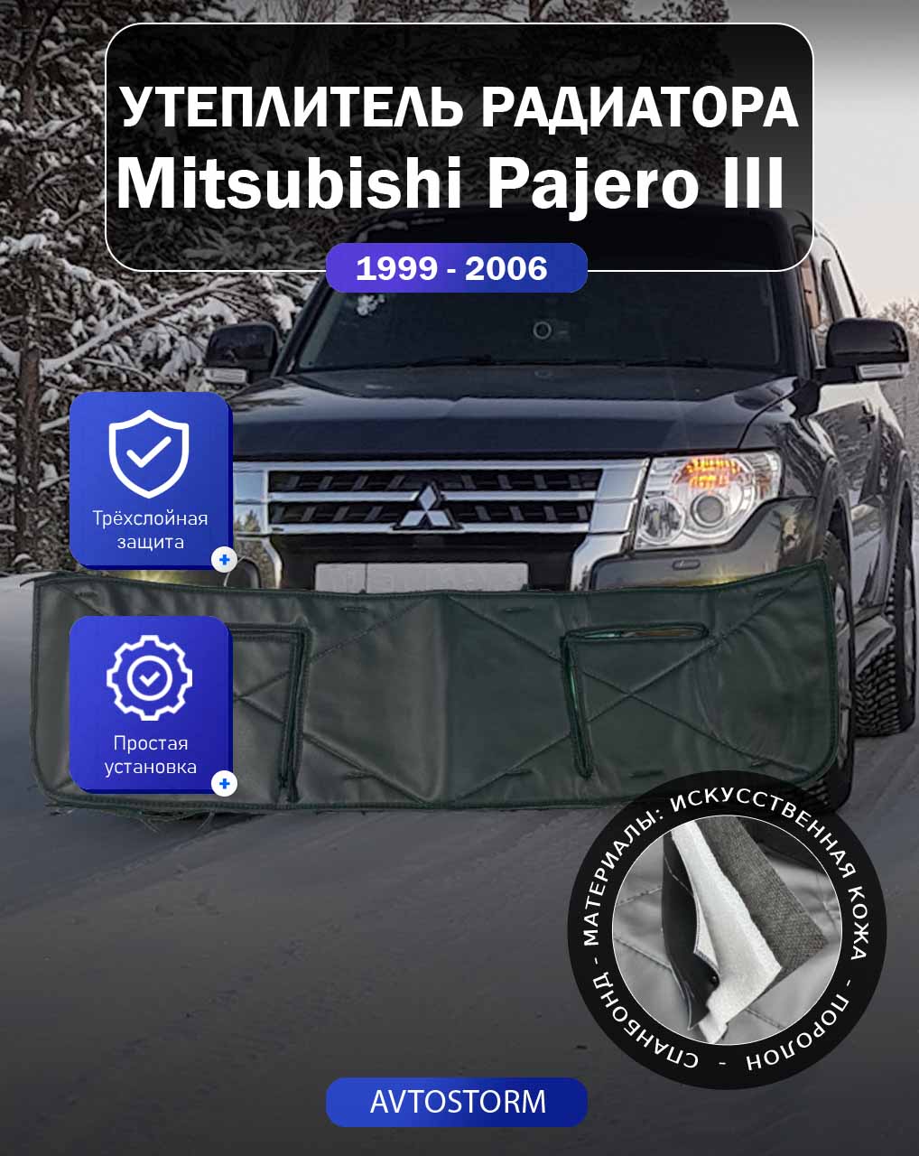 Утеплитель радиатора Mitsubishi Pajero III 1999-2006