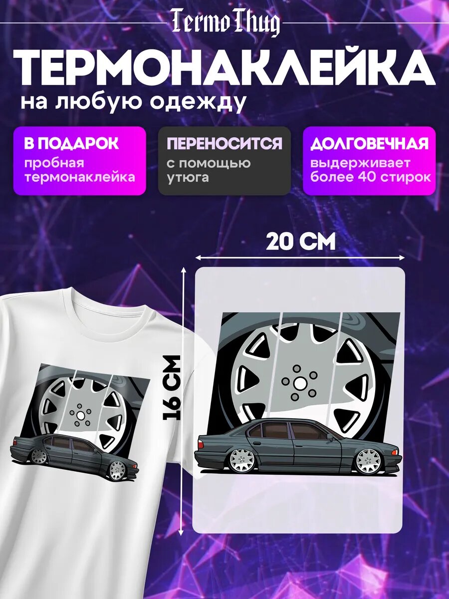 Термонаклейка на одежду BMW Е38 e 38 stance термотрансфер