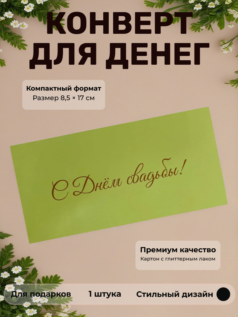 Конверт для денег "С Днем Свадьбы!“, картон с глиттером, 17 х 8,5 см, 1 шт.