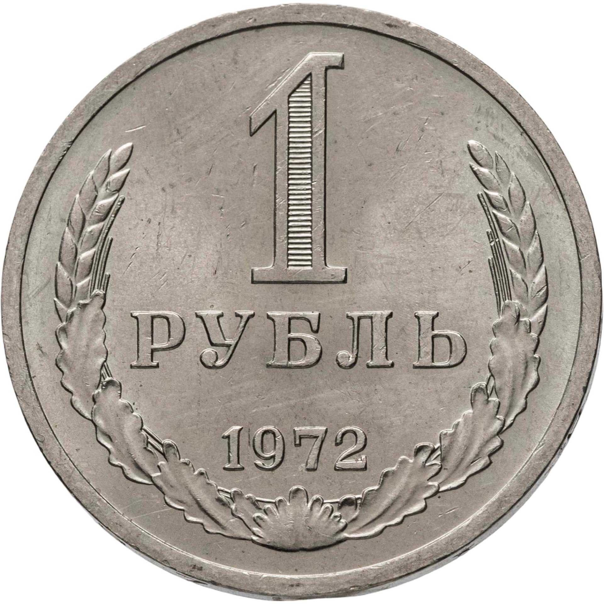 1 рубль 1972 штемпельный блеск, Мельхиор медь-никель, в сохранности AU-UNC