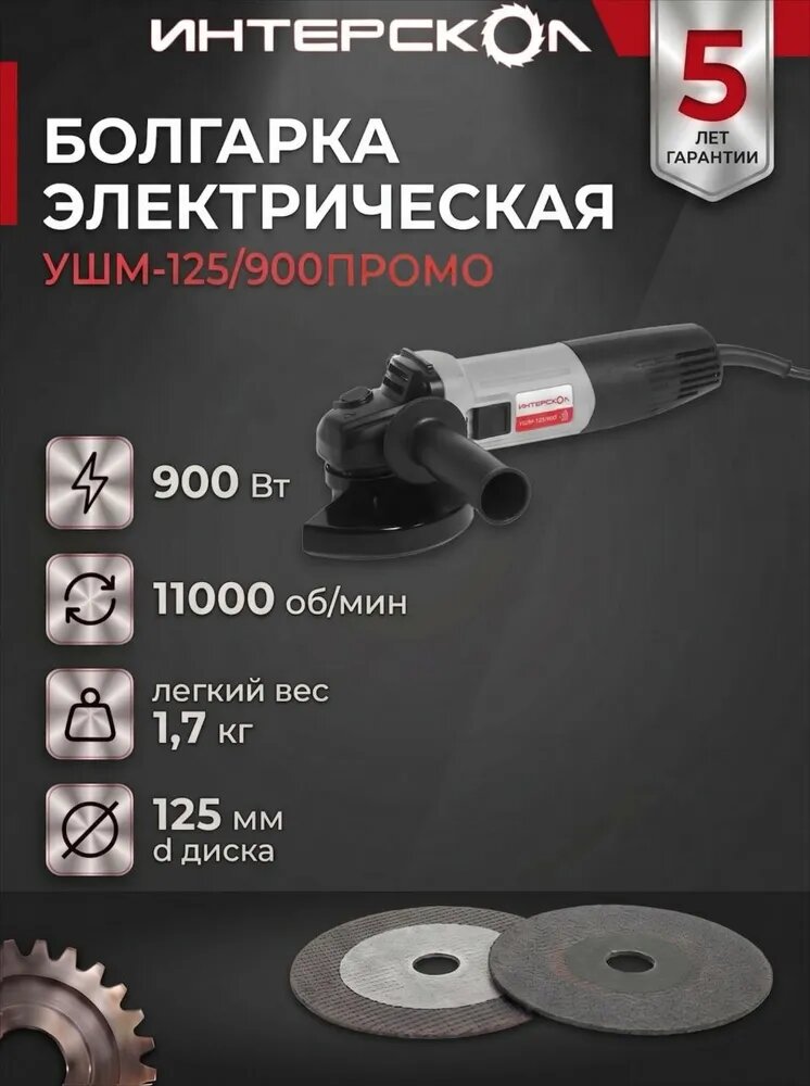 Болгарка электрическая (УШМ) 900Вт Интерскол УШМ-125/900(671.1.0.00) , диск 125 мм, шпиндель М14, до 11000 об/мин, плавный пуск, блокировка шпинделя