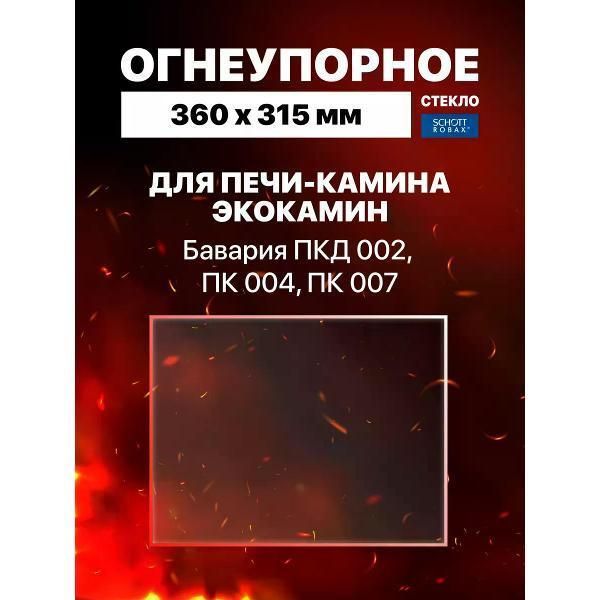 Аксессуар для банных печей Schott Robax ЭкоКамин Бавария ПКД 002, ПК 004, ПК 007, 360х315 мм