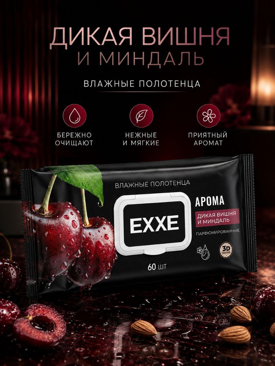 Влажные полотенца EXXE Дикая вишня и миндаль, 60 штук