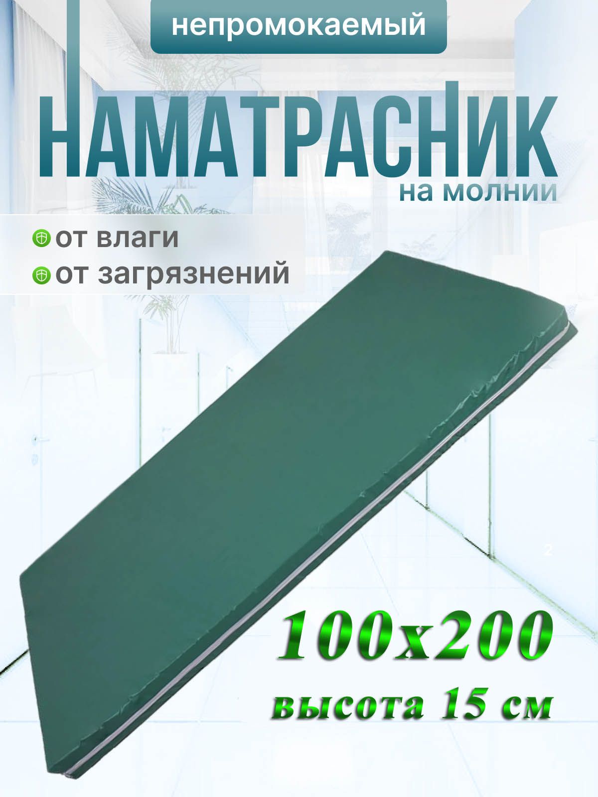 Сменный чехол на матрас 100х200 высота 15 см на молнии непромокаемый , медицинская клеенка