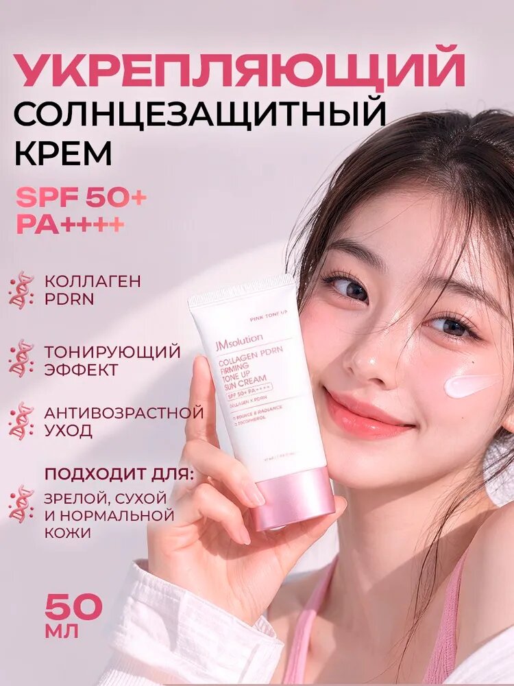 Укрепляющий солнцезащитный крем с тонирующим эффектом JMSOLUTION COLLAGEN PDRN FIRMING TONE UP SUN CREAM, 50 мл