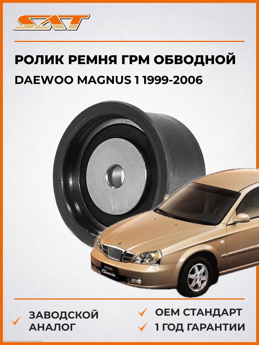 Ролик ремня ГРМ обводной SAT ST9128736 Дэу Magnus 1 Daewoo Magnus 1 1999-2006