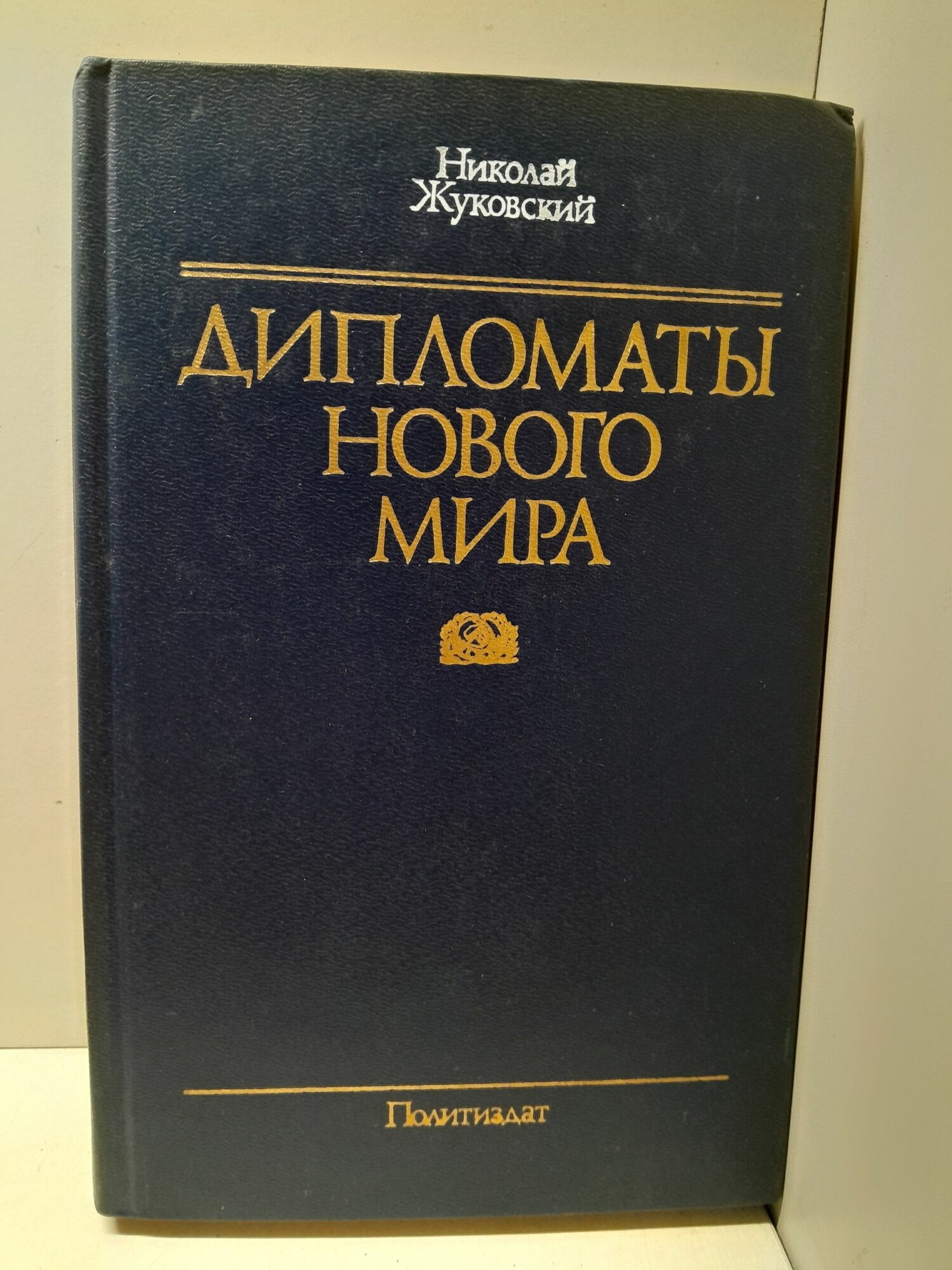 Дипломаты нового мира / Н. П. Жуковский