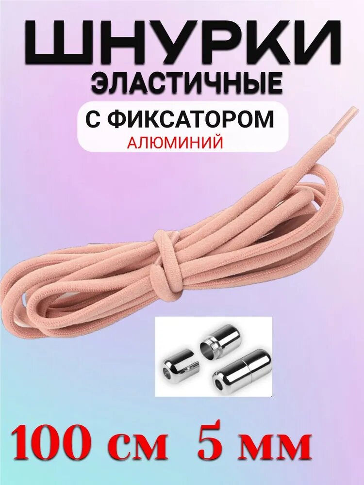 Шнурки эластичные 100 см персиково-розовый с фиксаторами