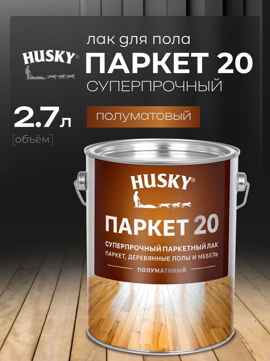 HUSKY 20, Паркетный лак, полуматовый, 2.7 л
