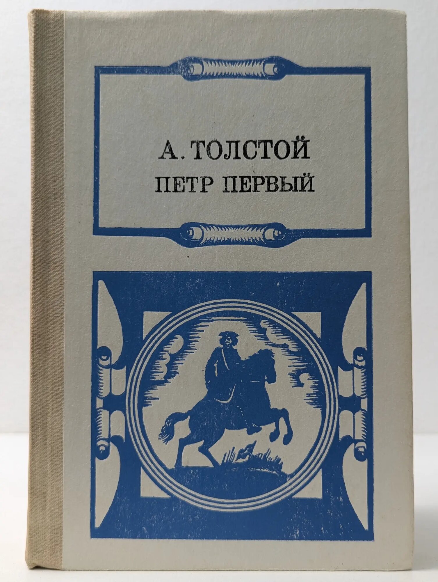 Петр Первый. В 3 книгах. Книга 2 и 3 Толстой Алексей Николаевич 1989