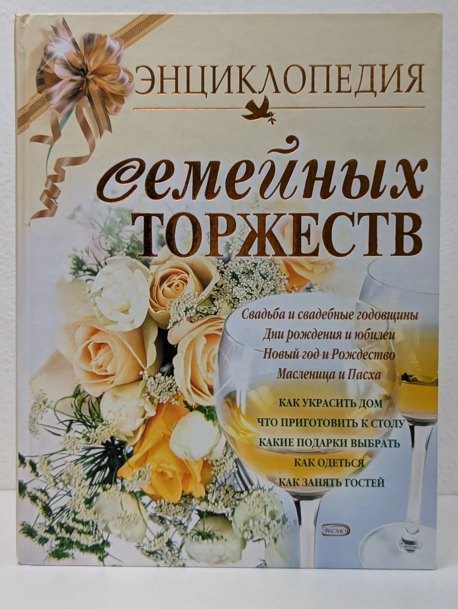 Энциклопедия семейных торжеств Дубенюк Надежда Владимировна (ред.) 2007