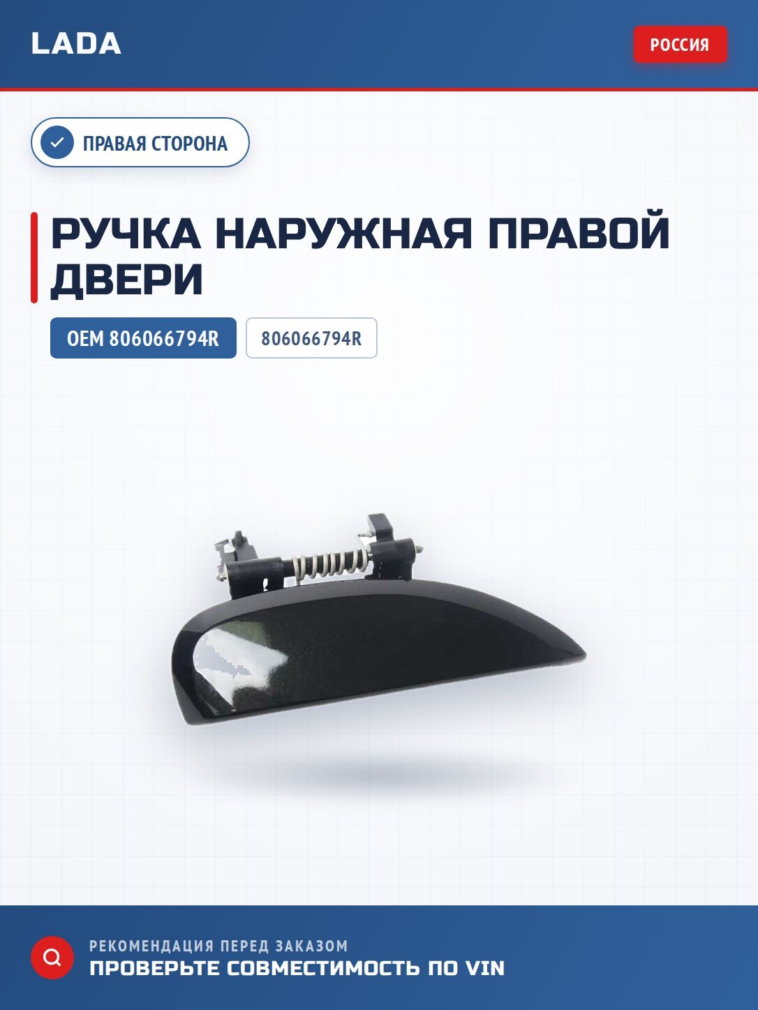Ручка открывания правой двери наружная