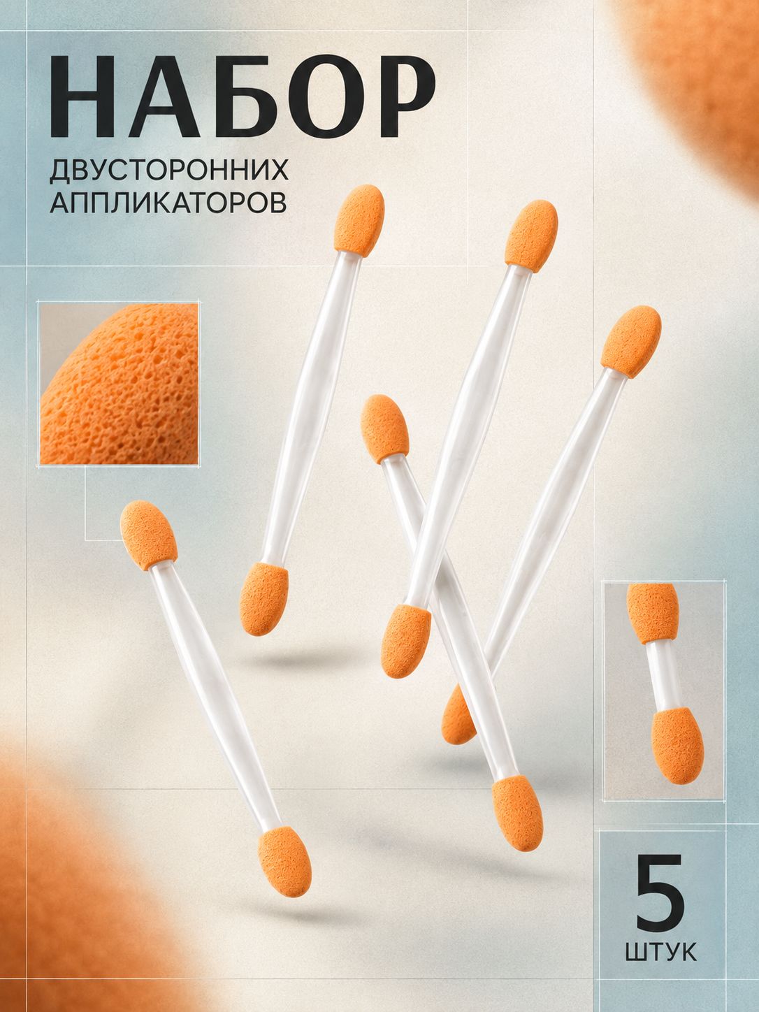 Косметический аппликатор, набор 5 шт, двусторонние кисточки-аппликаторы для нанесения косметики