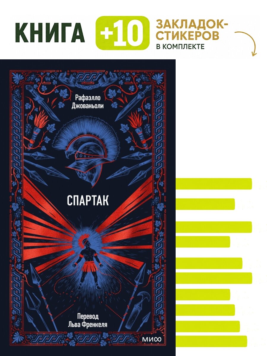 Спартак. Вечные истории. Комплект: книга + 10 закладок-стикеров
