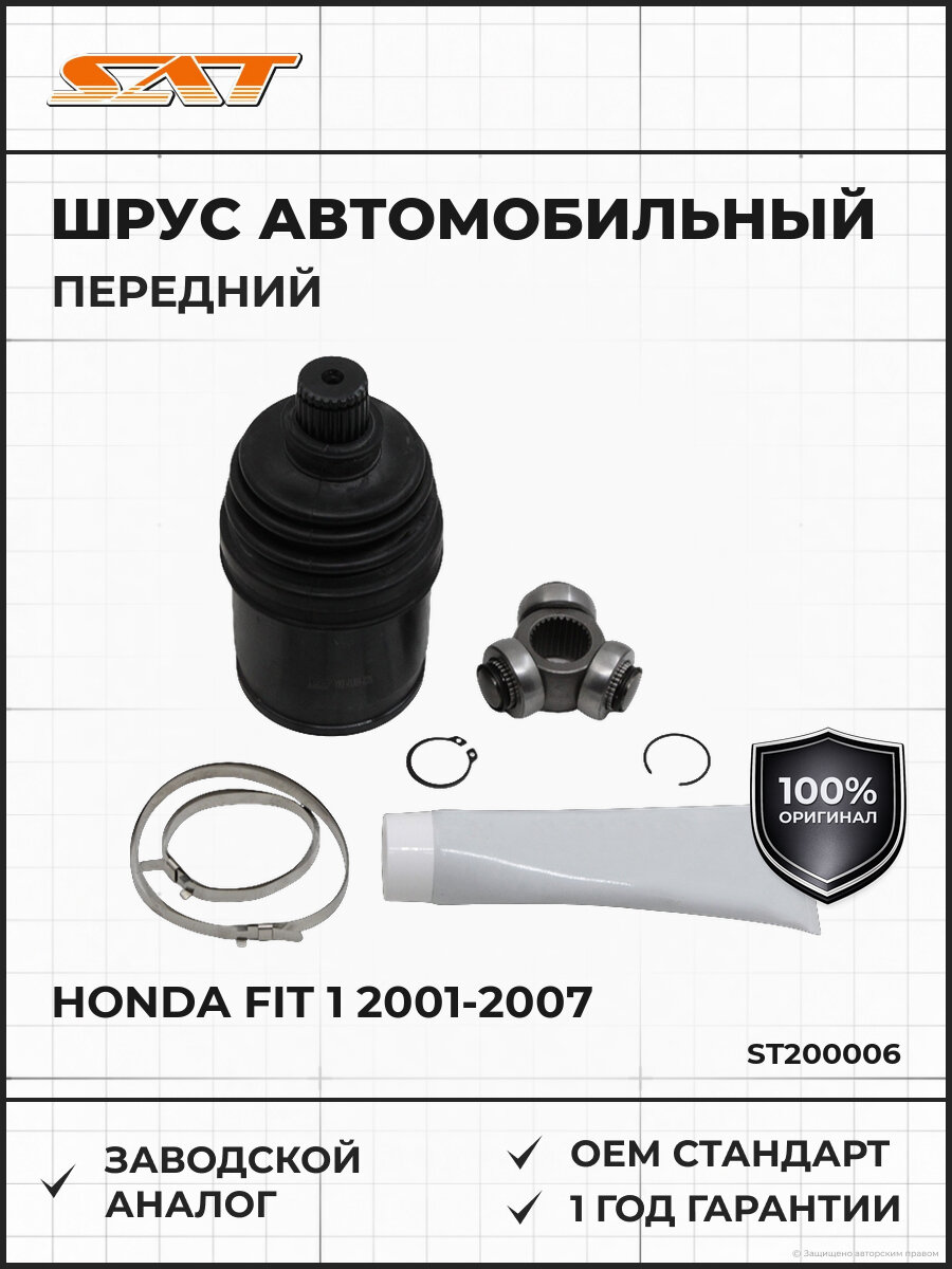 Шарнир равных угловых скоростей спереди внутренний SAT ST200006 Хонда Фит Honda Fit 1 2001-2007