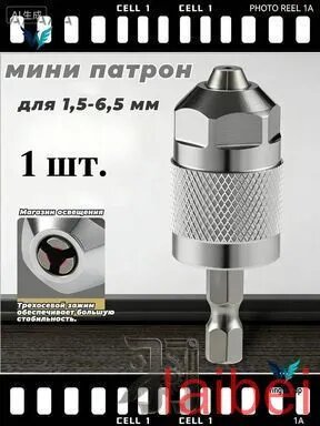 GEALFIS мини патрон быстрозажимной с шестигранным хвостовиком 1.5-6.5 мм 1 шт. для точных работ и моделей, инструмент для DIY и профессионального использования, компактный и универсальный