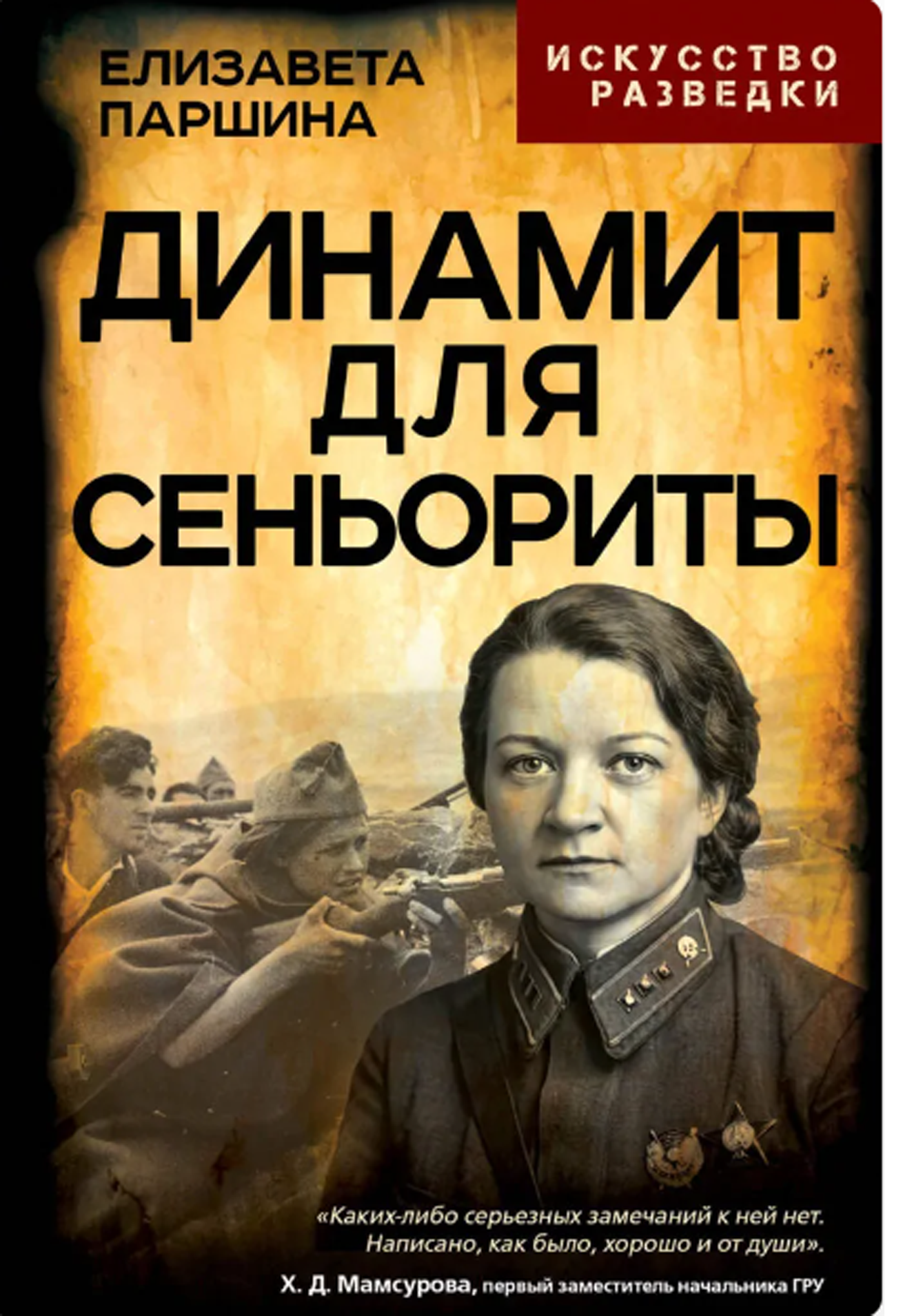 Динамит для сеньориты (Искусство разведки) _Паршина Е. А. [Книга / Издательство «родина»]