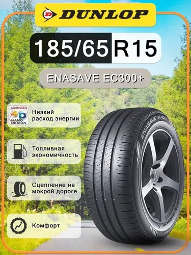 Dunlop ENASAVE EC300+ Шины летние 185/65 R15 88H