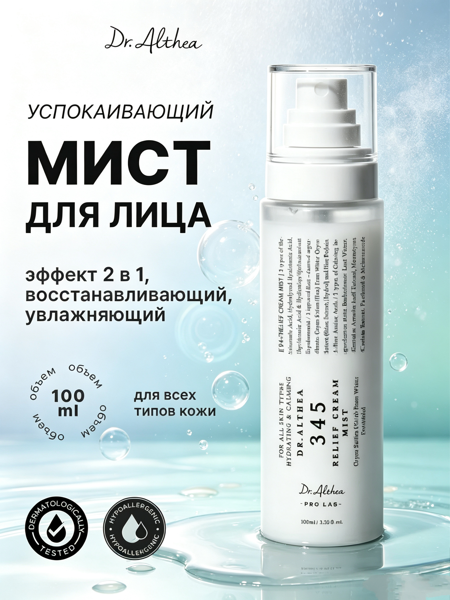 Dr.Althea увлажняющий мист 2 в 1, восстановление, комфорт и легкое освежение в течение дня, 100 мл